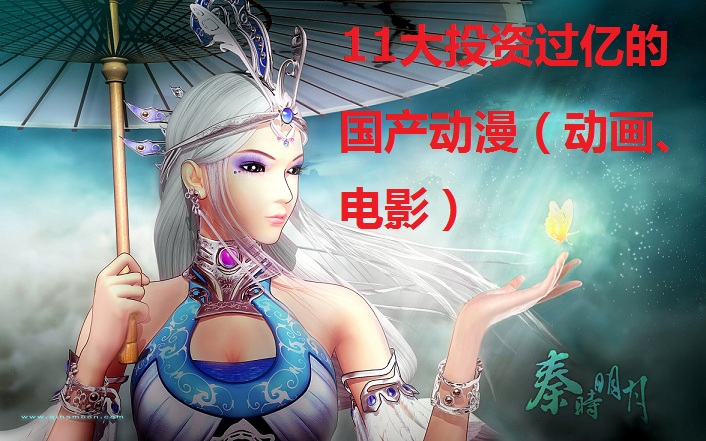 盘点11大投资过亿的国产动漫(动画、电影)没排名,不分先后
