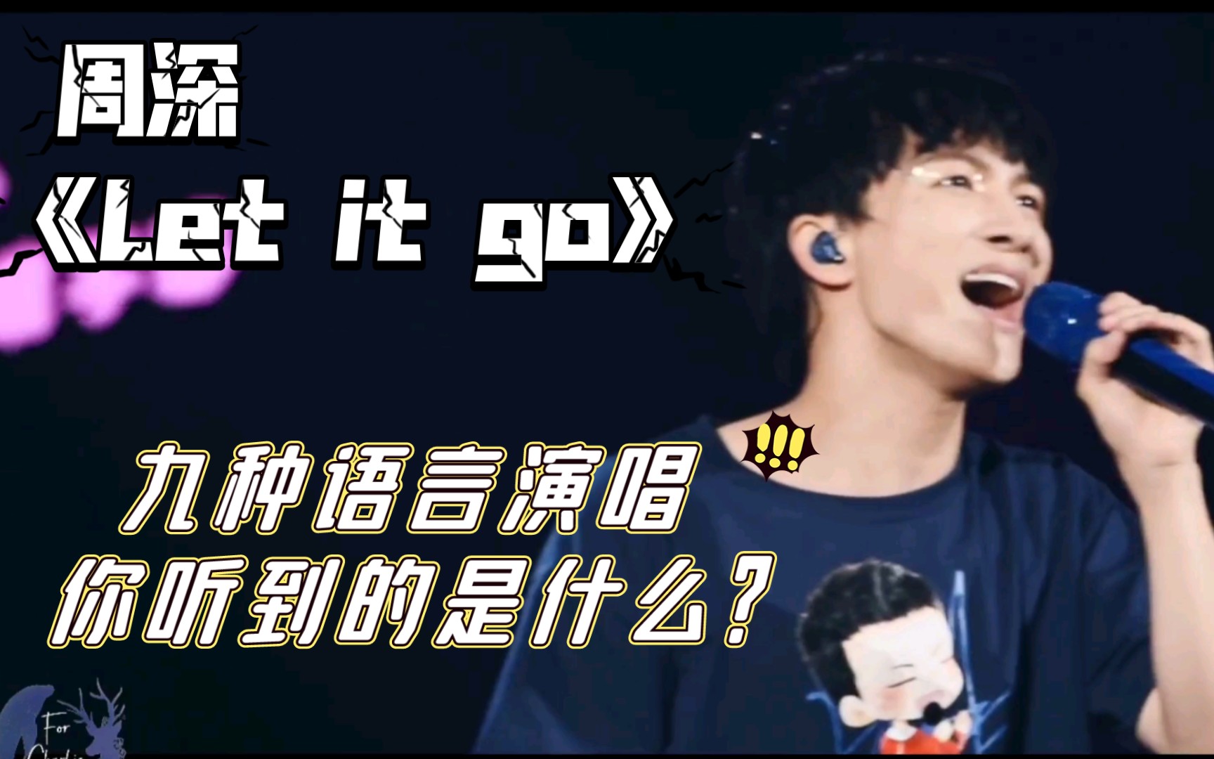 周深《Let It go》九种语言演唱版,你听到的是什么?
