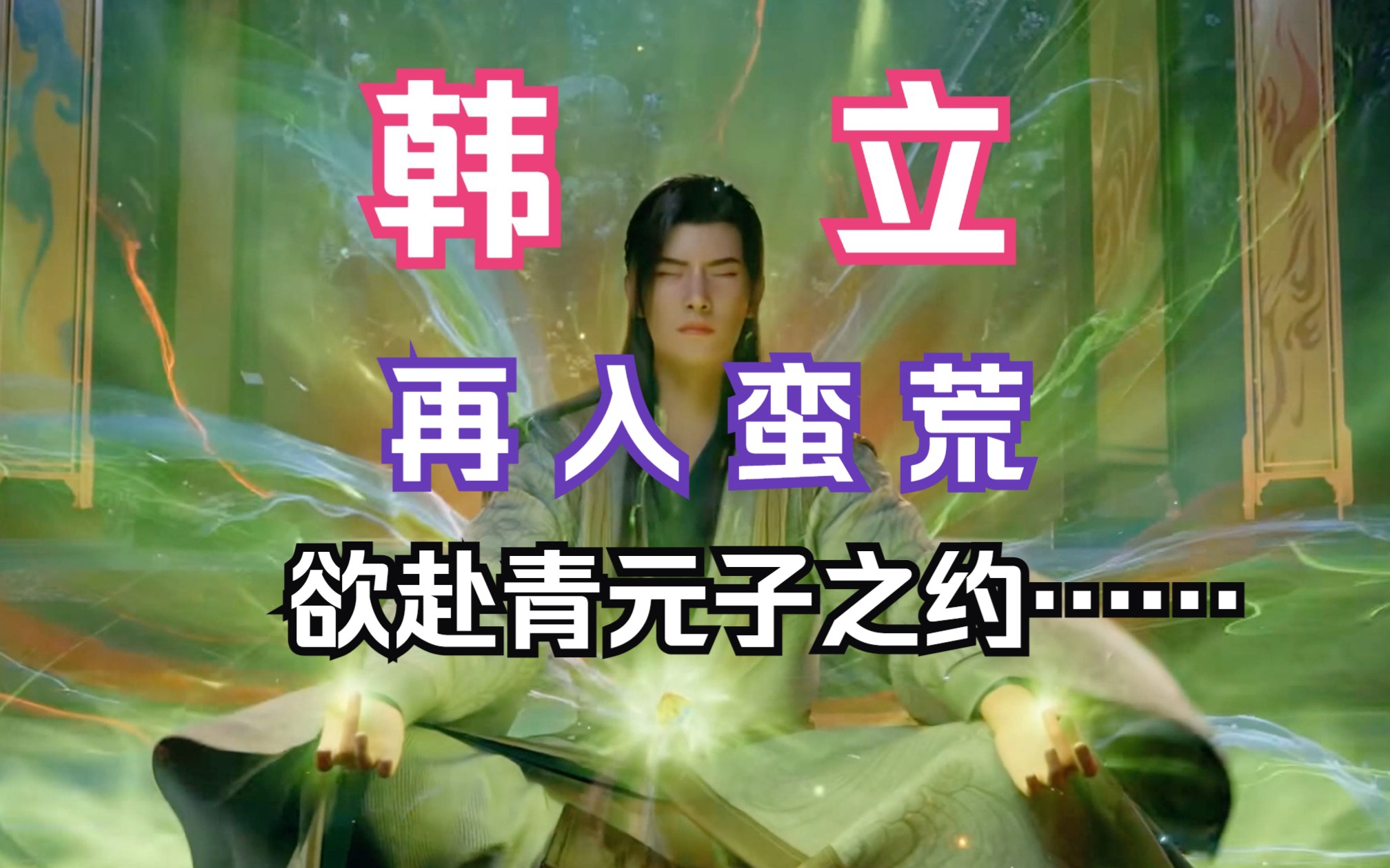 凡人修仙传灵界篇147:合体中期韩立离开人族再入蛮荒赴青元子之约,...