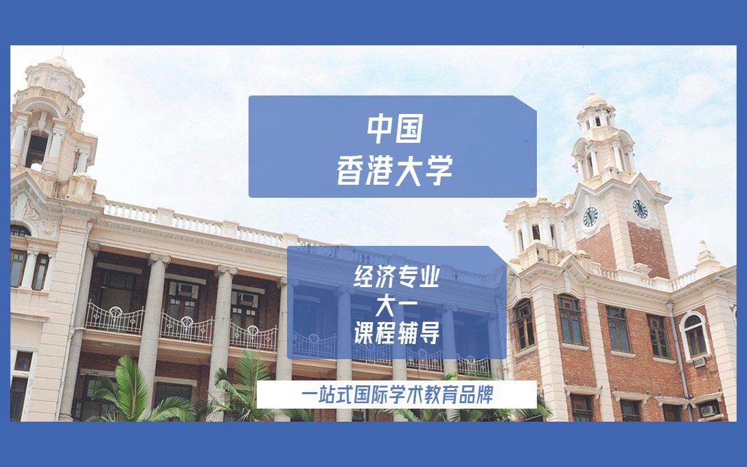 中国香港大学经济专业大一课程辅导
