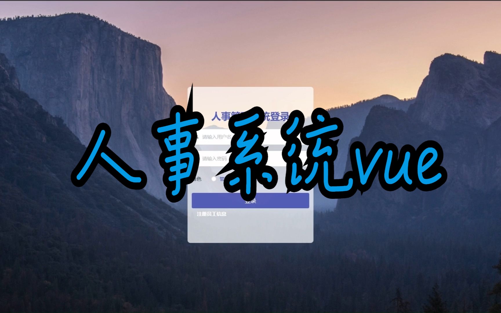 【计算机毕业设计】066人事系统vuespringboot