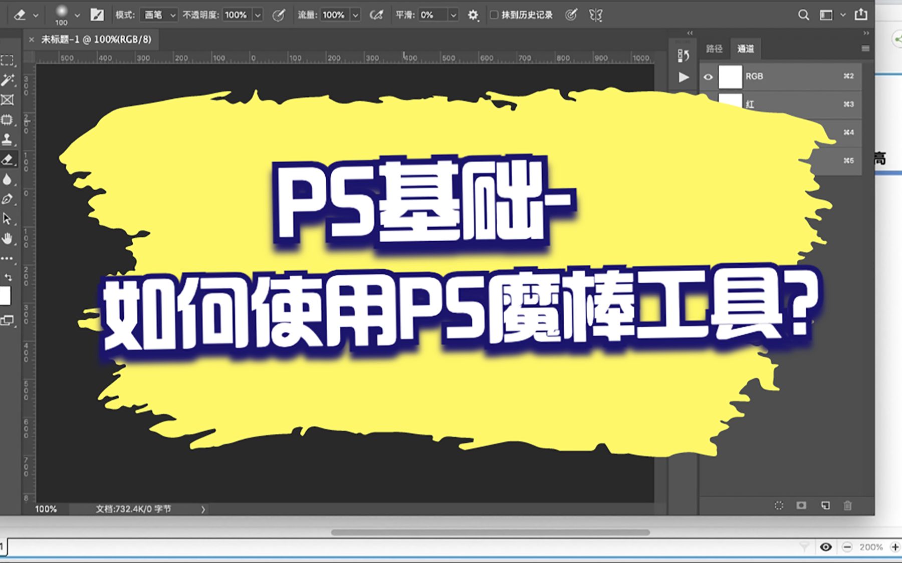 011_PS基础_如何使用PS魔棒工具?