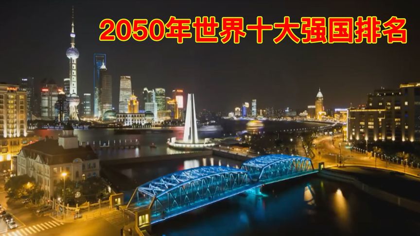 2050年世界十大强国排名,看看中国排在第几位,说出你的排名吧