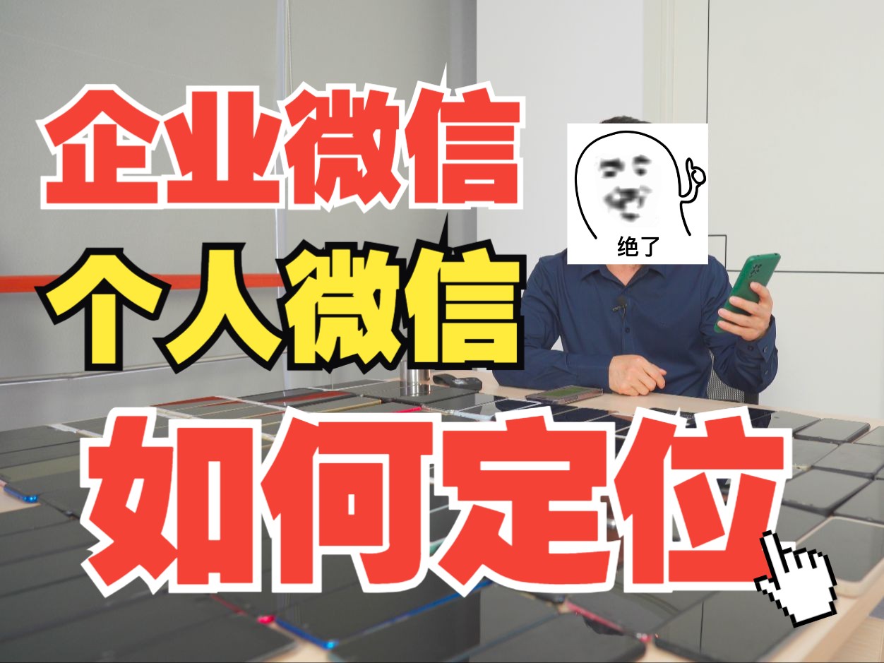 企业微信和个人微信区别,如何打通双微做私域流量!个人微信号能升级...
