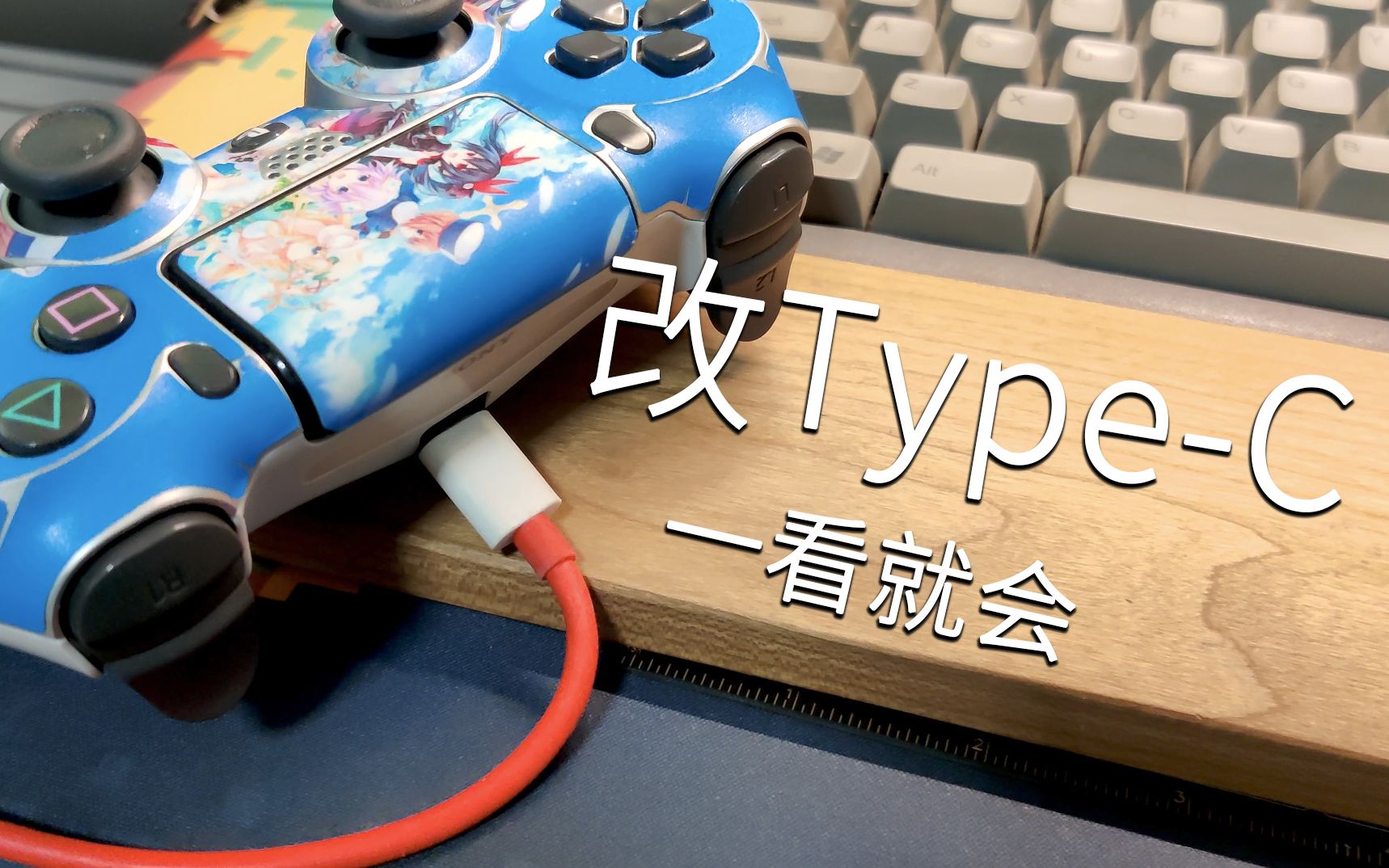 手把手教学,把PS4手柄改Type-C接口