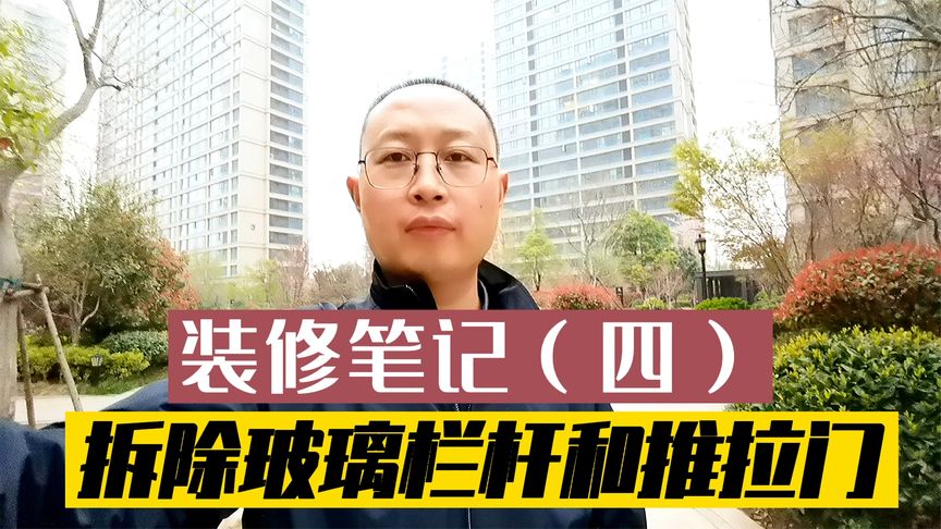 装修笔记(四)之拆除推拉门和玻璃栏杆