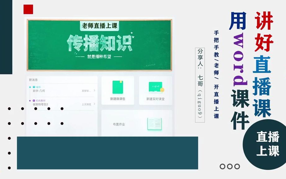 【微课制作技巧】如何用word文档上直播课-教老师展示doc课件