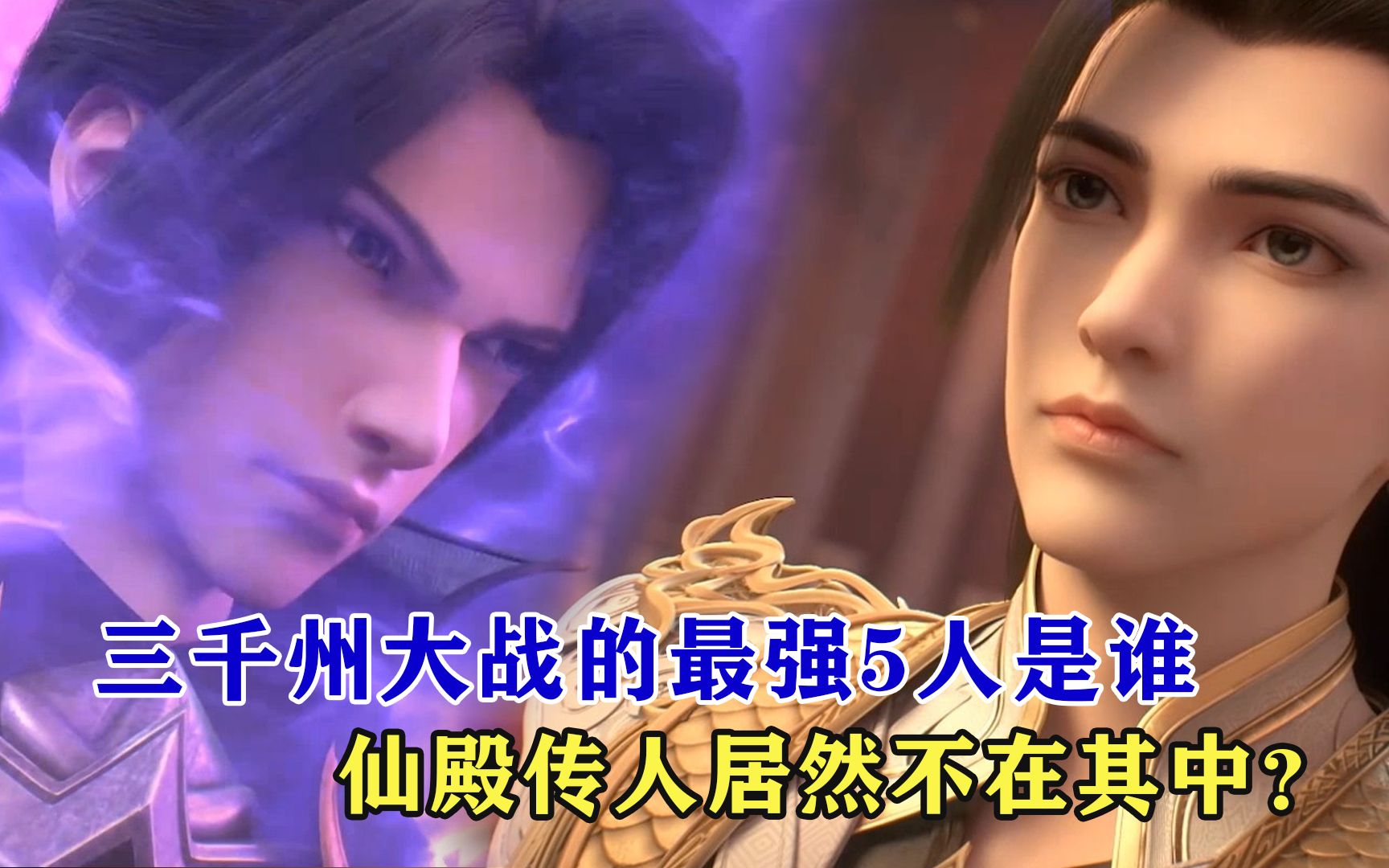 完美世界:三千州大战的最强5人是谁,仙殿传人居然不在其中?