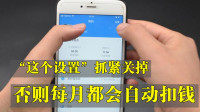 支付宝绑定银行卡,“这个设置”抓紧关掉,否则每月都会自动扣钱