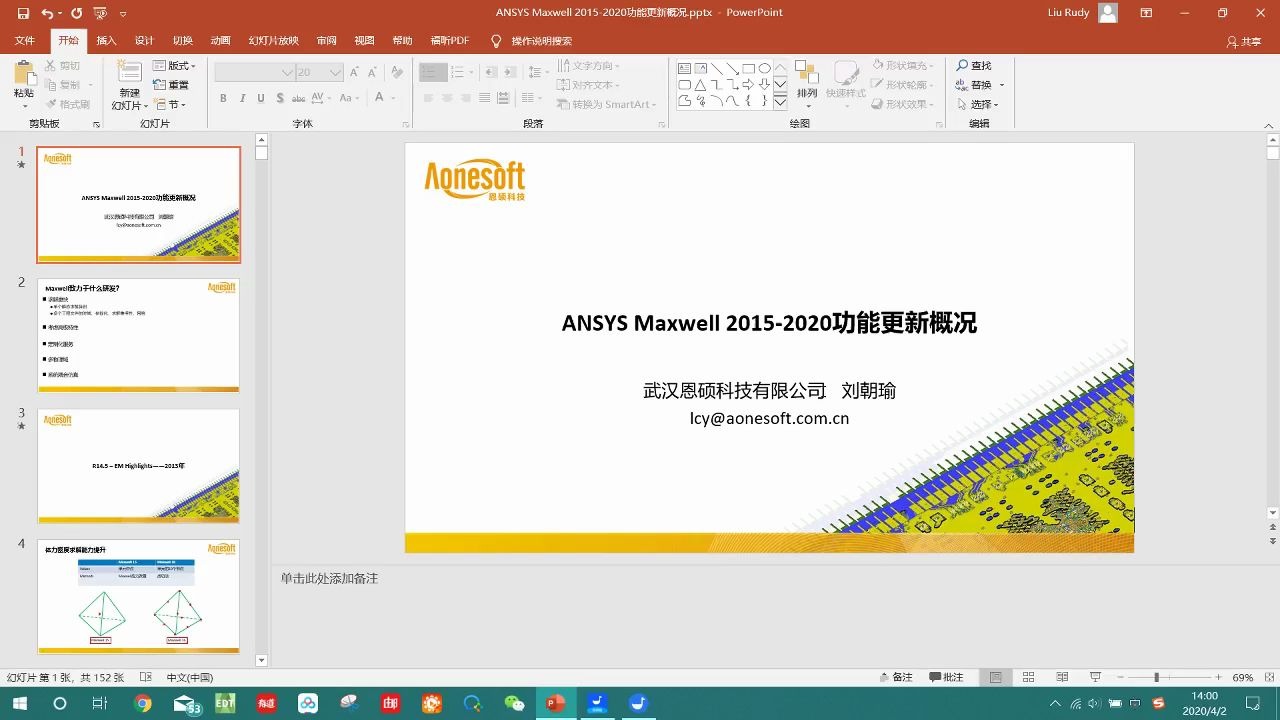 ANSYS Maxwell 更新概况