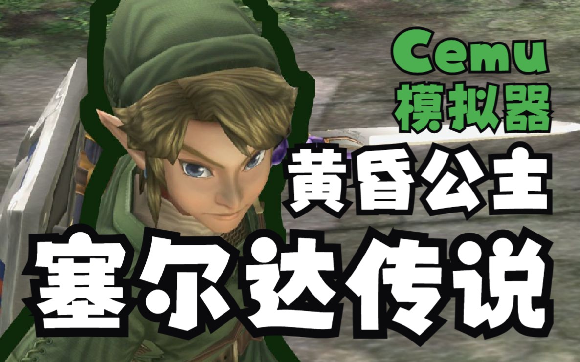 《塞尔达传说:黄昏公主HD》Cemu模拟器