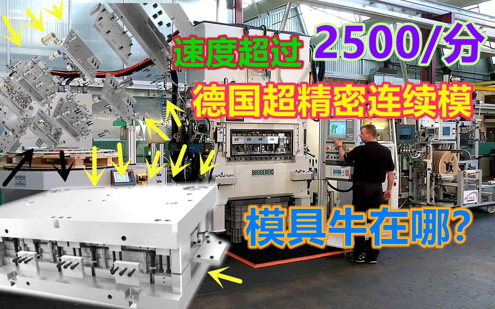 德国超精密高速连续模,结构与普通模具差距有多大,成本差10多倍