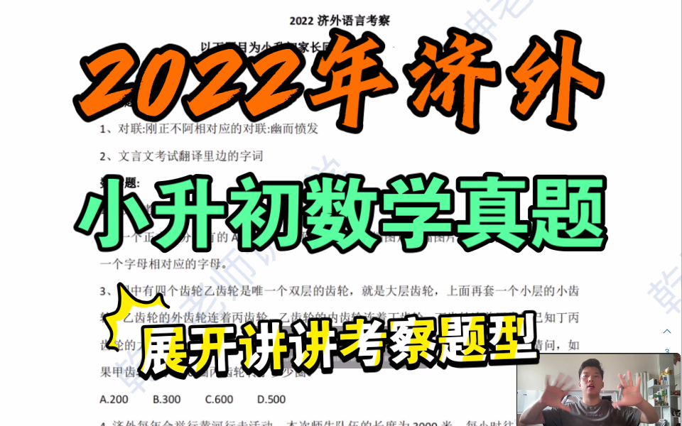 2022年济外小升初现场考察数学真题展开分析讲解!