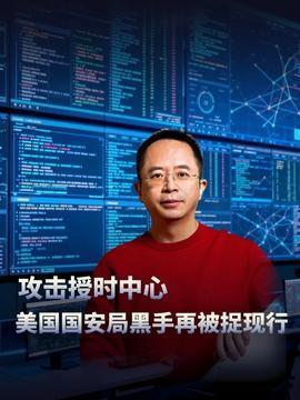 只有筑好"数字长城", 我们的国家、企业、信息安全,才能真正掌握在...