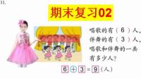 苏教版小学数学一年级上册期末复习第二课时