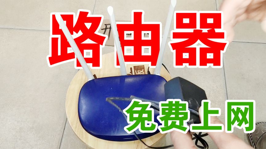 蹭网很简单,教大家制作一个wifi,不用牵网线也能上网,简单易学