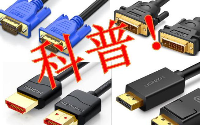 【科普】视频接口是个啥?都有什么区别?显示器怎么选?点进来看一看吧!