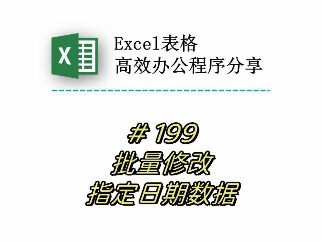 Excel批量修改指定日期数据