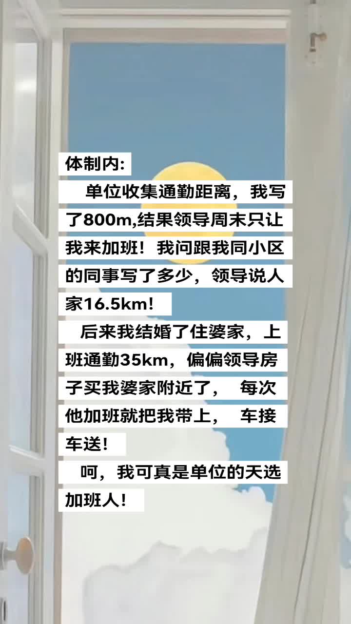 体制内: 单位收集通勤距离,我写了800m,结果领导周末只让我来加班!我...
