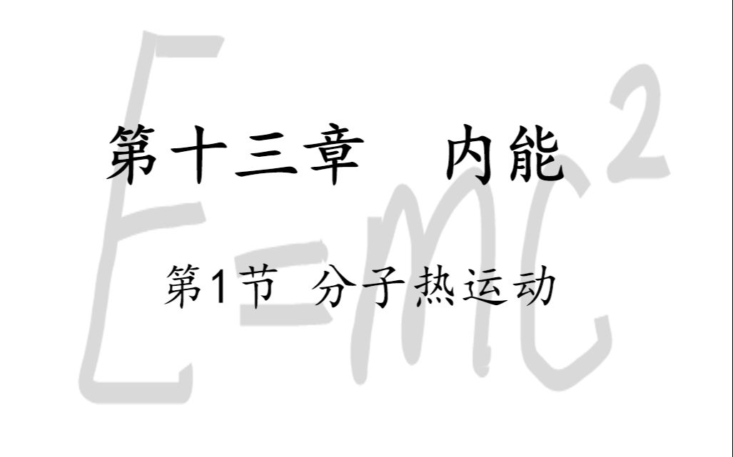 人教版九年级物理13.1分子热运动