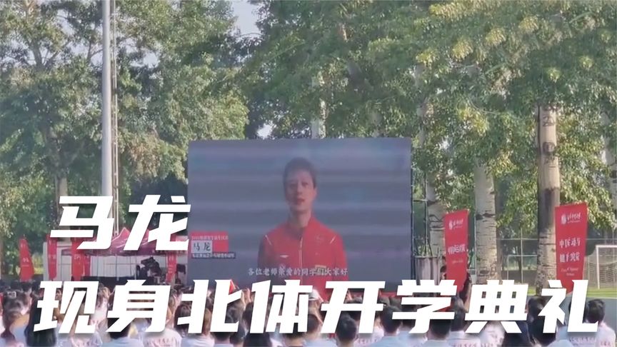 马龙保研北京体育大学,现身开学典礼,成新生代表进行发言