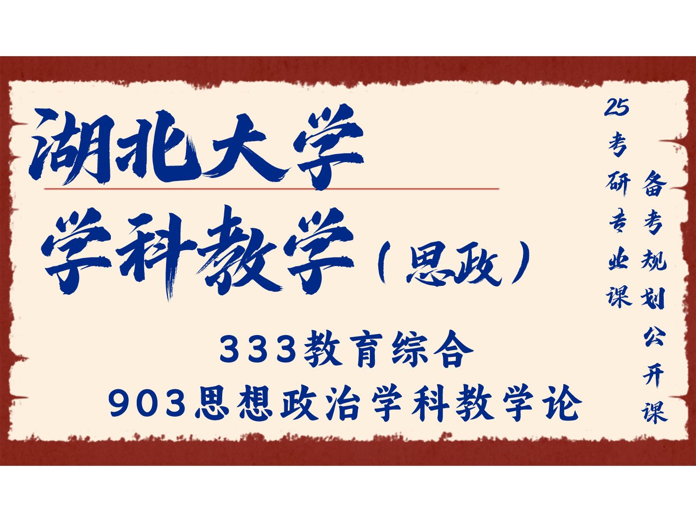 湖北大学-学科教学(思政)-vicky学姐25考研初试复试备考经验分享公益...