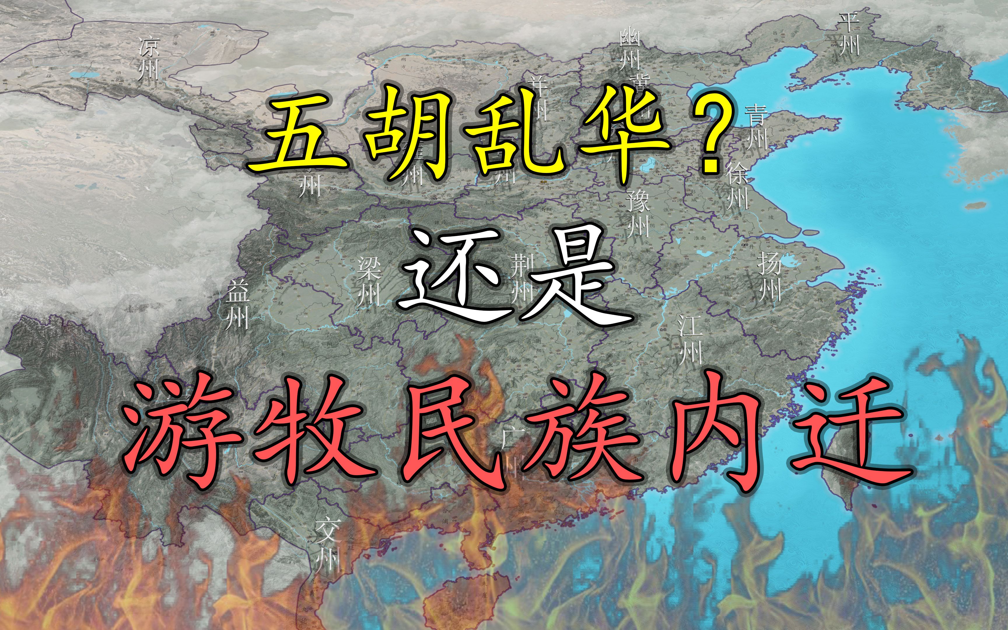 两晋时期大动乱 究竟是 五胡乱华 还是 游牧民族内迁?
