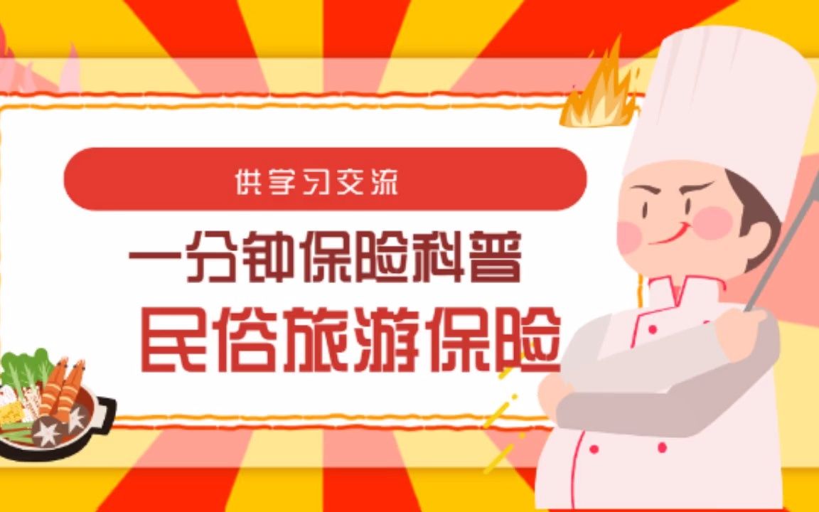 民俗旅游保险产品介绍