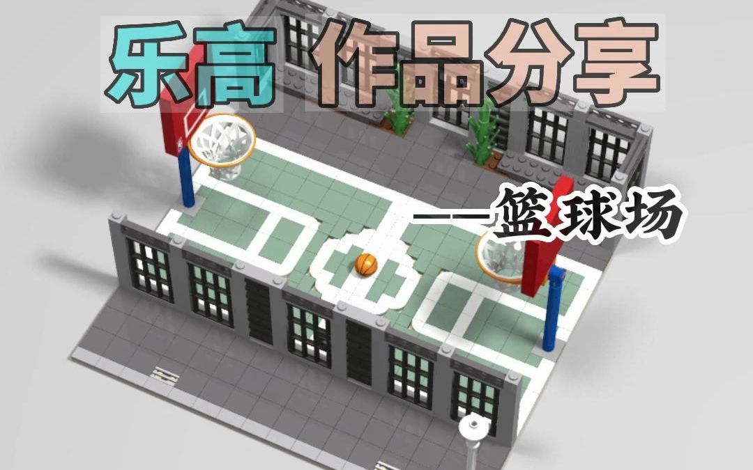 乐高作品分享—篮球场