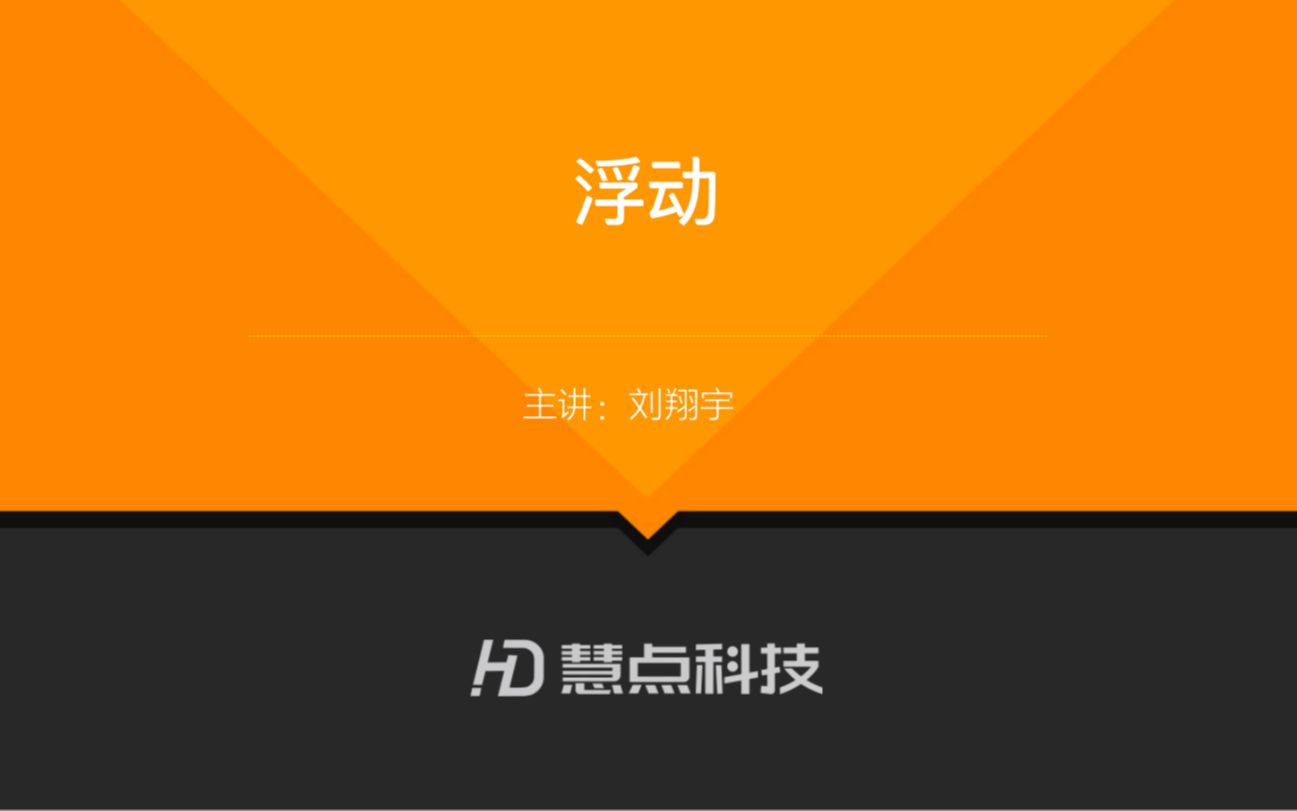 【慧点科技】前端教学 第三弹 14、浮动