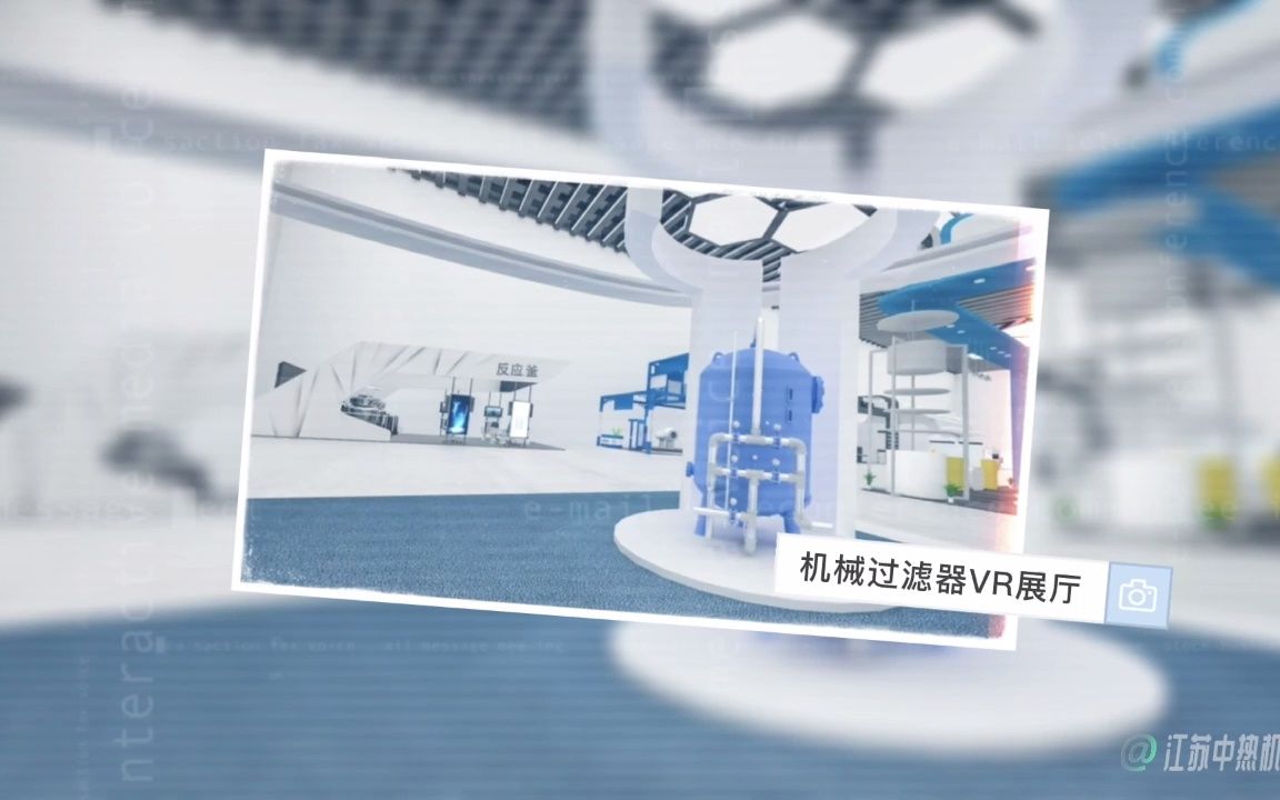 VR展厅 3D视频——江苏中热机械为您一站式服务