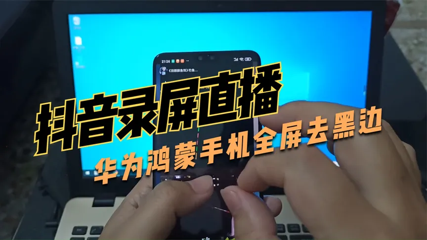 华为鸿蒙手机抖音录屏直播全屏去黑边教程,免root修改屏幕分辨率