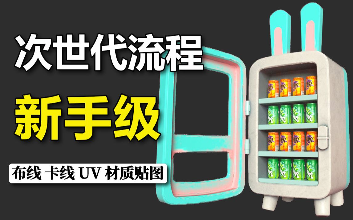 3dmax次世代道具兔耳冰箱建模制作,新手练习必备小案例