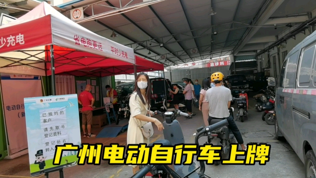 广州10月1日开始,电动自行车还没上牌要开罚了,抓紧时间上牌