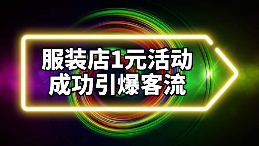 实战营销案例:服装店1元活动成功引爆客流。