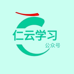 仁云爱学习 