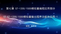 西门子S7 1200 1500 PLC博途入门到编程实战应用 第56集 模拟量输出...
