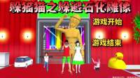 樱花校园模拟器 -躲猫猫之躲避石化雕像!
