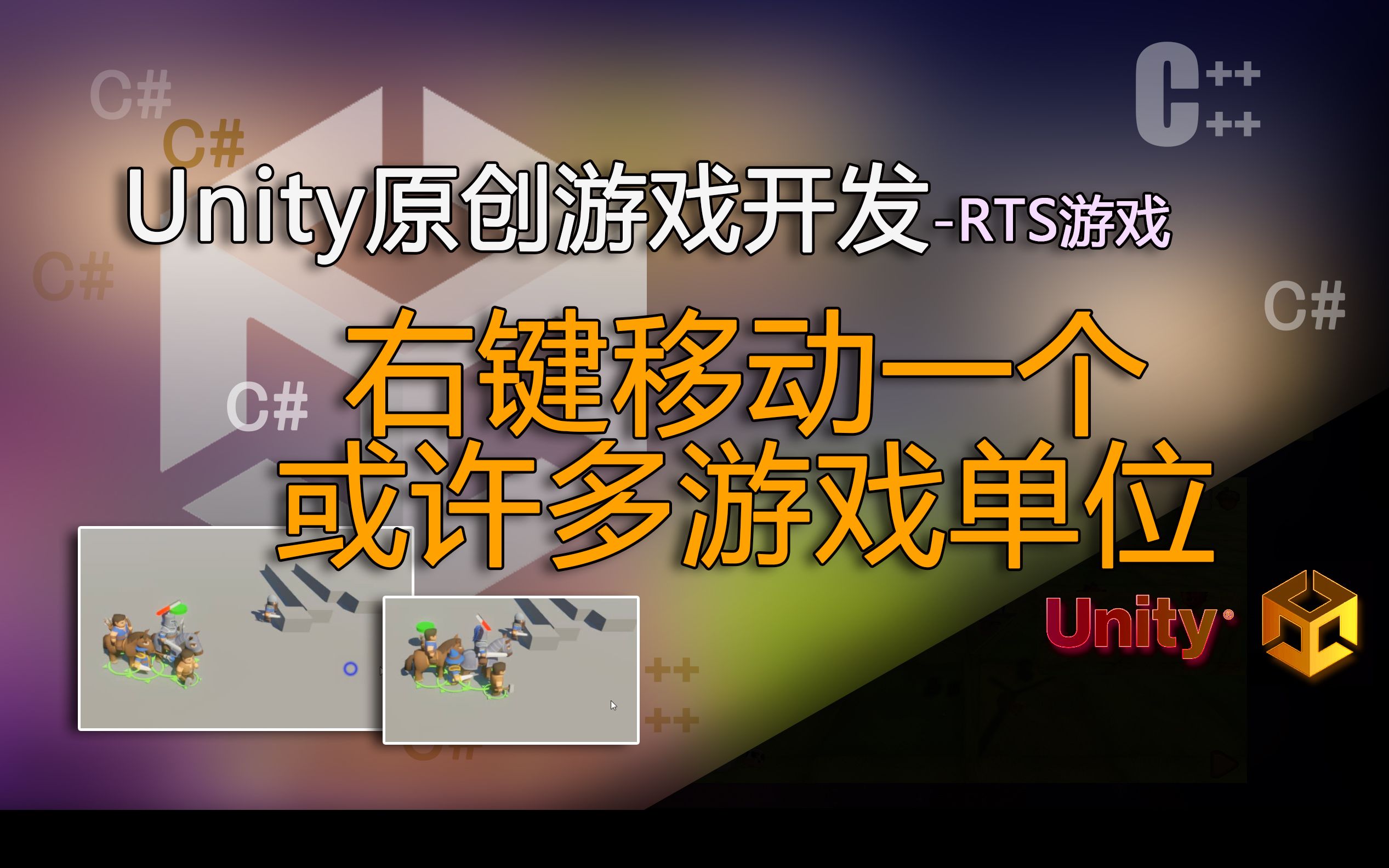 unity语句解释右键移动一个或许多游戏单位(RTS游戏让单位移动的制作...