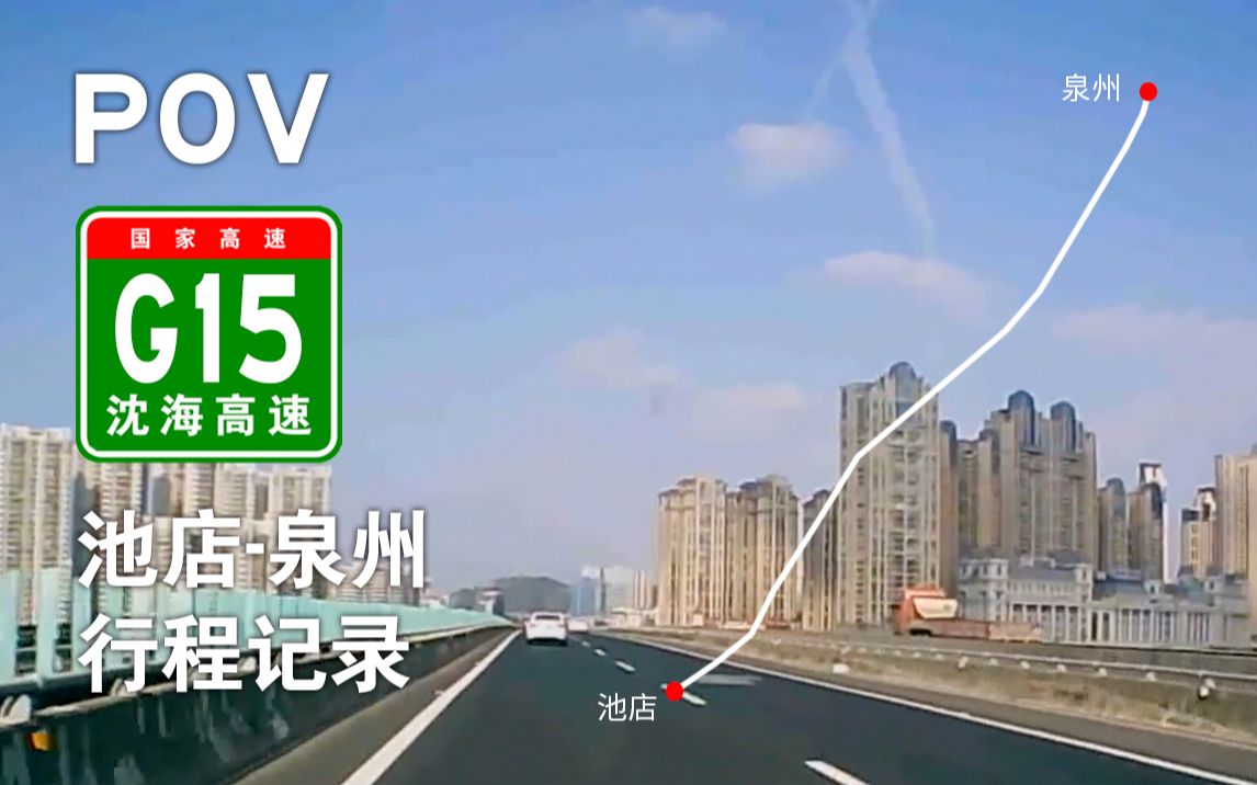 【高速POV-02】G15沈海高速 池店→泉州 行程记录