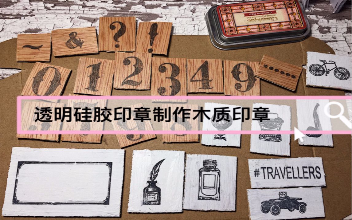 透明硅胶印章制作木质印章过程~提高硅胶印章使用率~