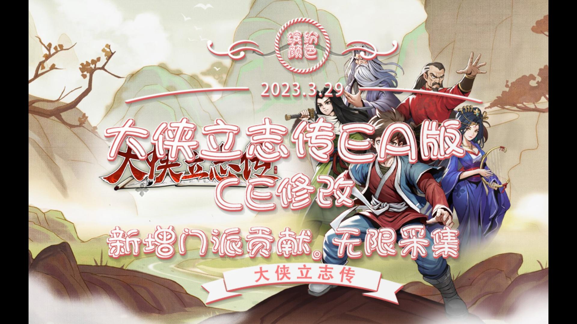 ...修改器 STEAM EA版 新增门派贡献度修改 采集资源不减 激活CT表...