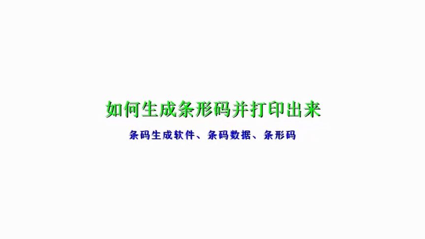 如何生成条形码并打印出来