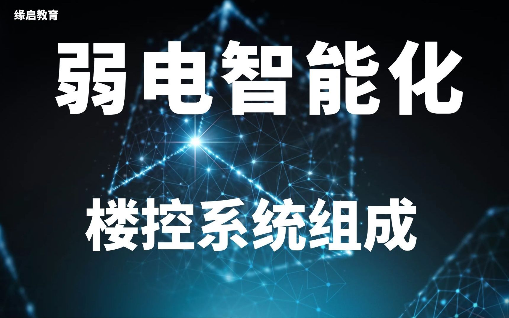 楼控系统的组成有几种部分?,你学会了多少?