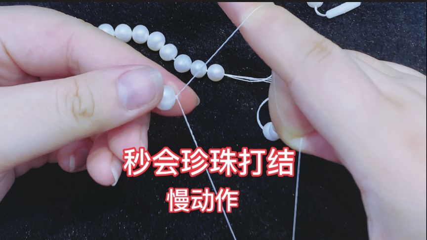 1分钟学会珍珠打结,快速均匀又结实,包教会