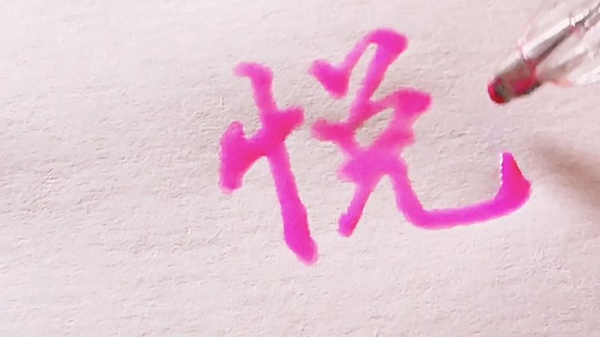 第一次用这个网红果冻笔,果然写废了.