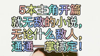 5本主角开篇就无敌的小说,无论什么敌人,通通一掌搞定!