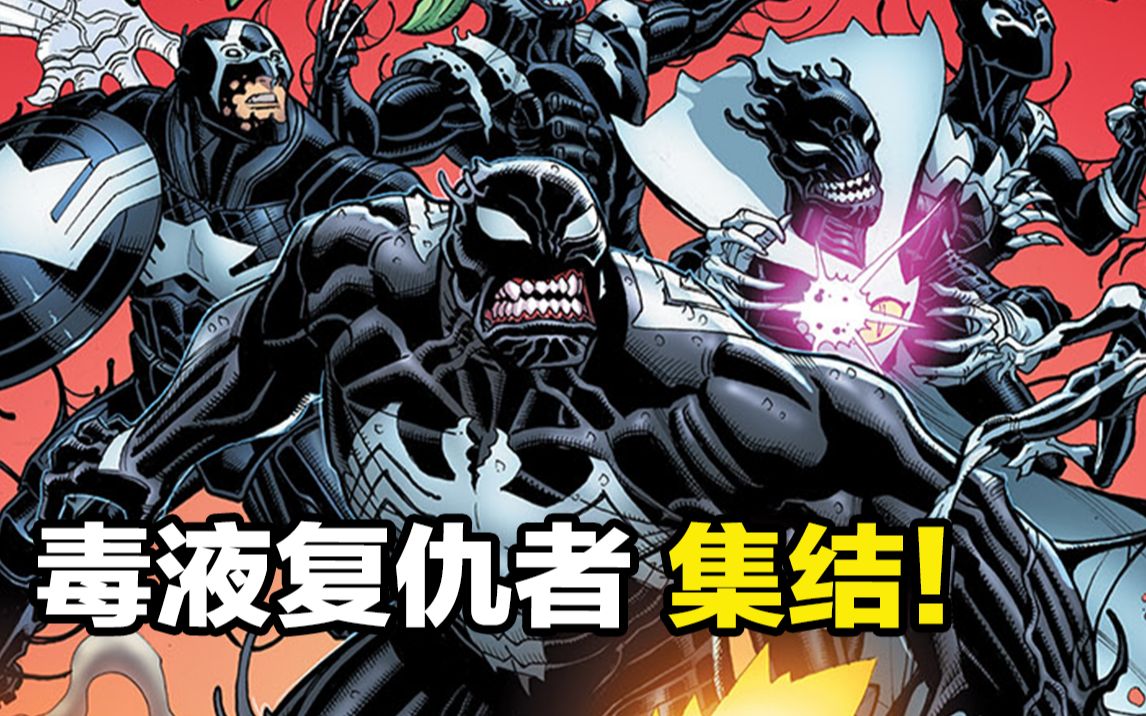 复仇者联盟全员被共生体寄生!毒液美国队长惨遭折磨?漫威不拍成电影...
