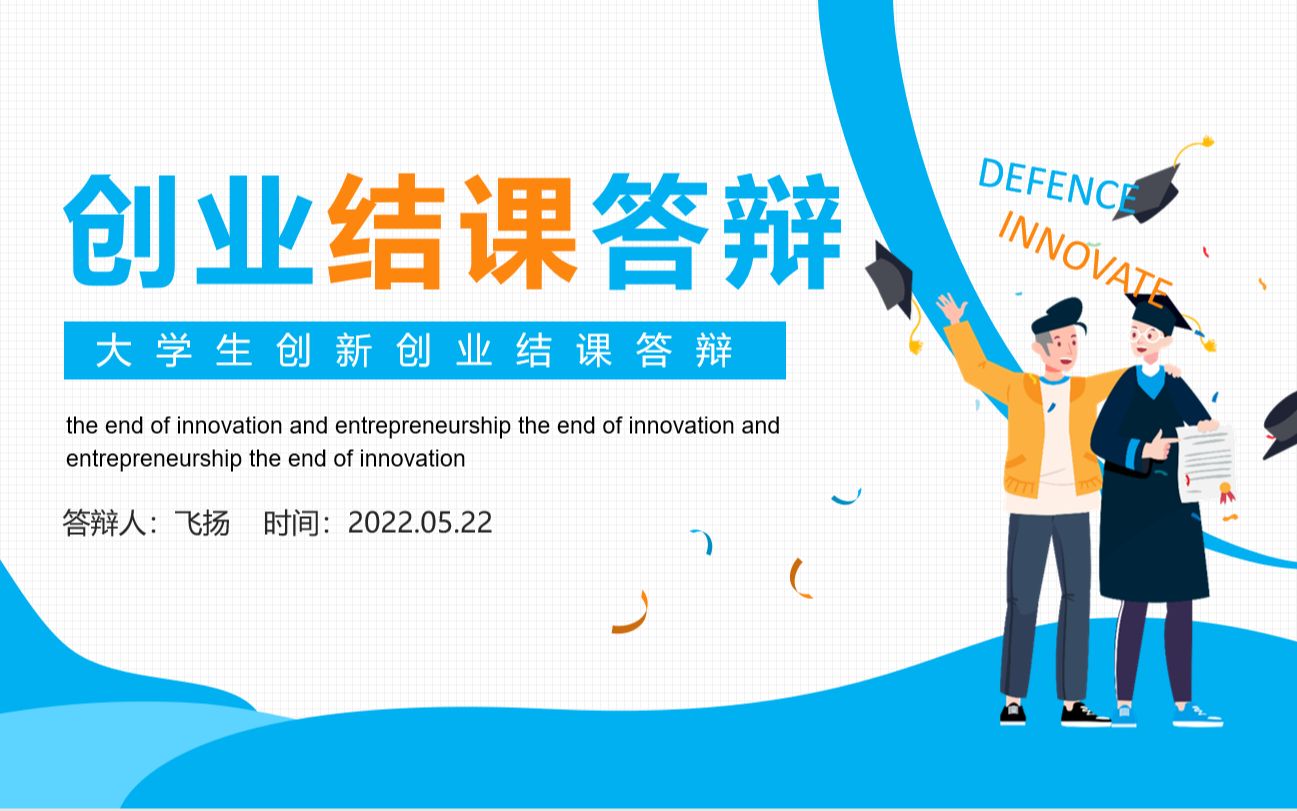 大学生创业结课答辩PPT模板