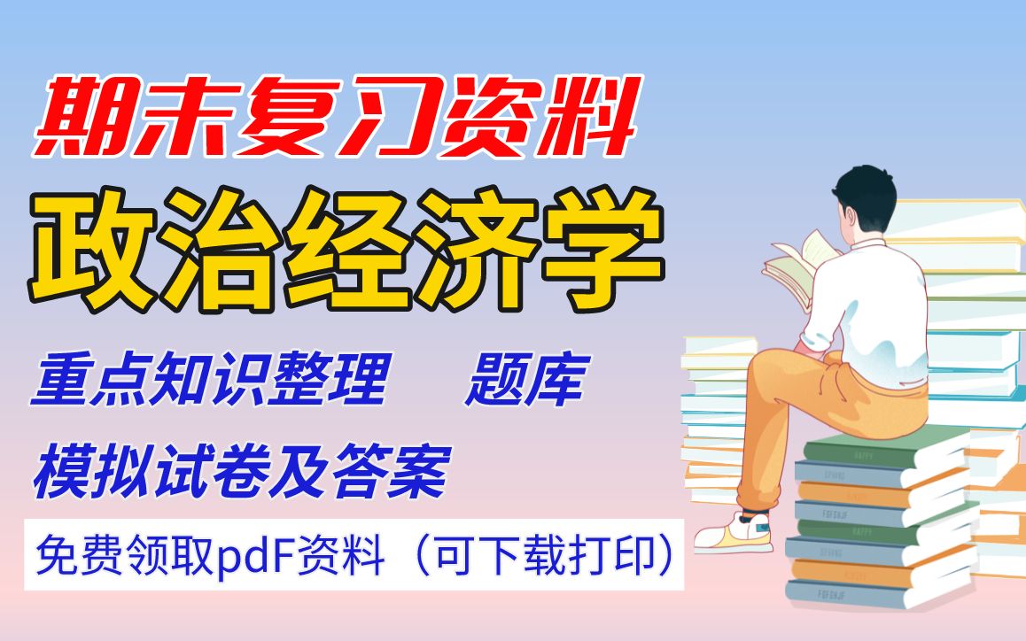 【政治经济学】期末复习精品整理(重点知识整理+题库+模拟试卷及...
